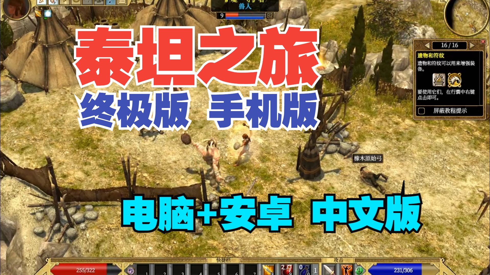 简直神作!泰坦之旅终极版游戏,全中文整合包带安装教程,免付费解锁!快...