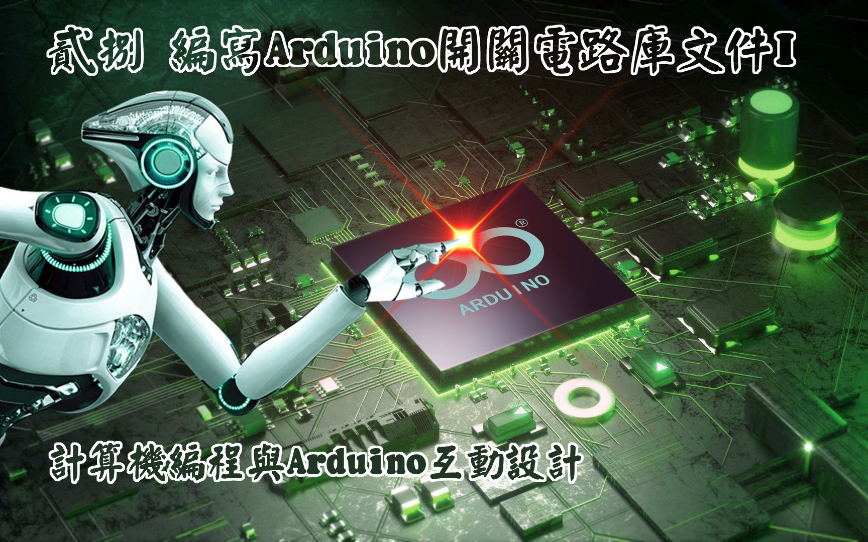 贰捌 编写Arduino开关电路库文件|编写Arduino库文件|零基础学Arduino...