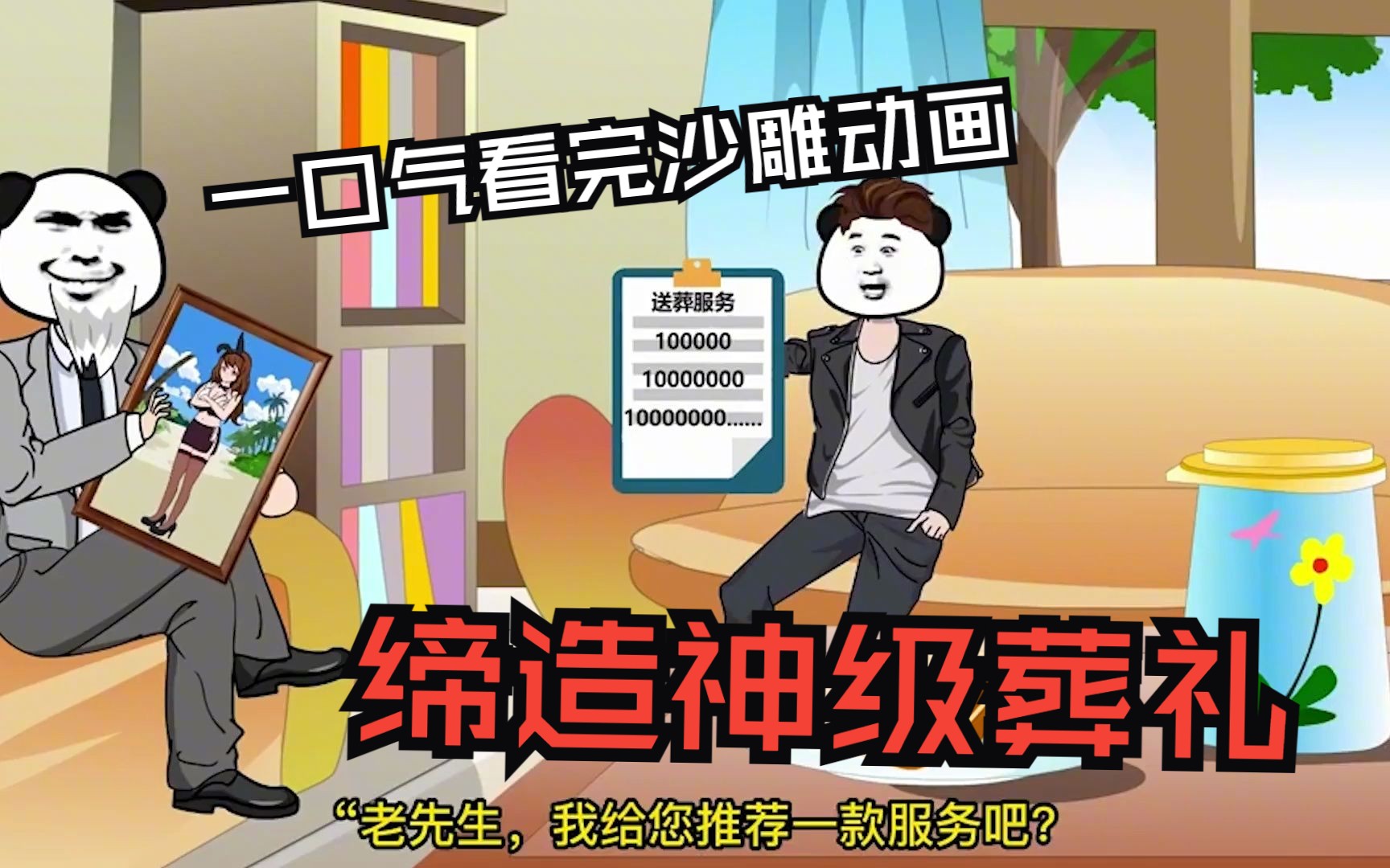一口气看完沙雕动画《缔造神级葬礼》,想拥有令人羡慕的神级葬