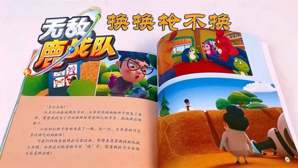 少儿动漫无敌鹿战队图画故事书,换换枪不换