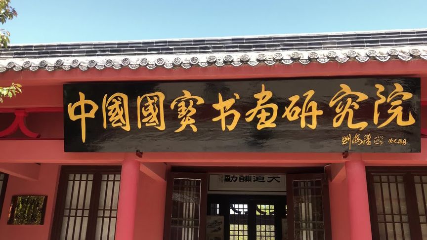 #书画艺术 #水墨人生 #中华传统文化 #绘画 #传承文化