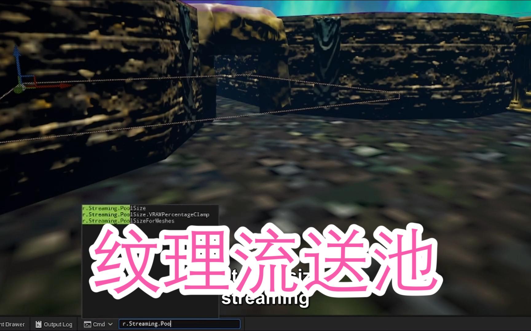 【UE技巧】永久解决“纹理流送池”问题UE5教程