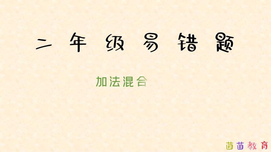 5.1二年级下册易错题:加法混合运算