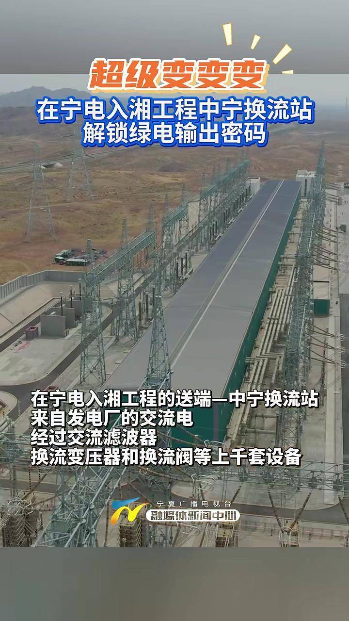 超级变变变!在宁电入湘工程中宁换流站解锁绿电输出密码#宁夏#宁电...