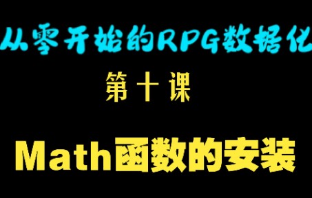 租赁服数据化RPG第十课:安装Math函数