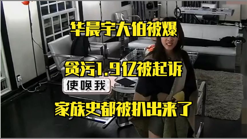 网曝华晨宇大伯贪污1.9亿被起诉,旗下银矿村民被查出尘肺病!