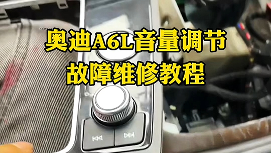 简单一招,轻松修复奥迪A6L音量调节旋钮故障