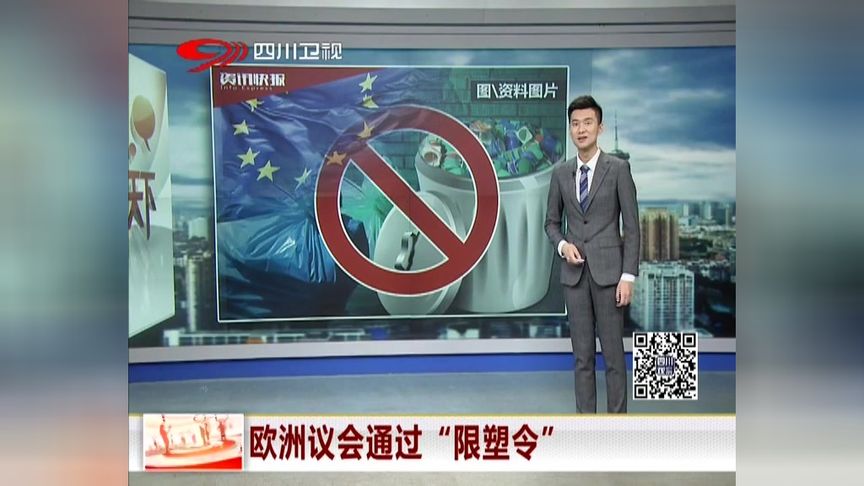 欧洲议会通过“限塑令”:禁止使用一次性塑料制品