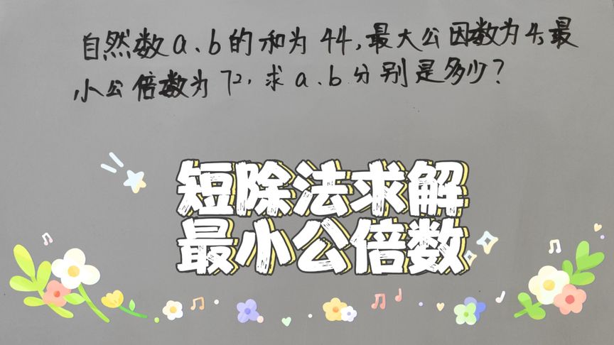 令学霸头疼的数学难题,吃透短除法其实就能迎刃而解