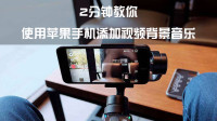 手把手教你2分钟让你学会苹果手机添加背景音乐,免费收藏吧!