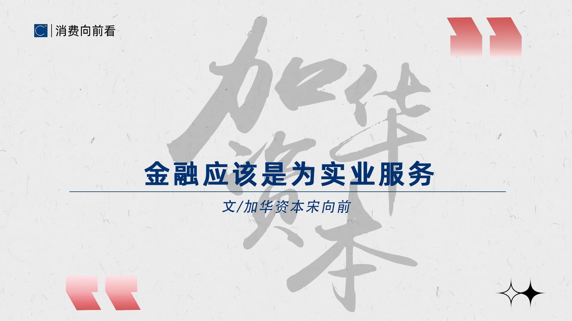 金融应该是为实业服务