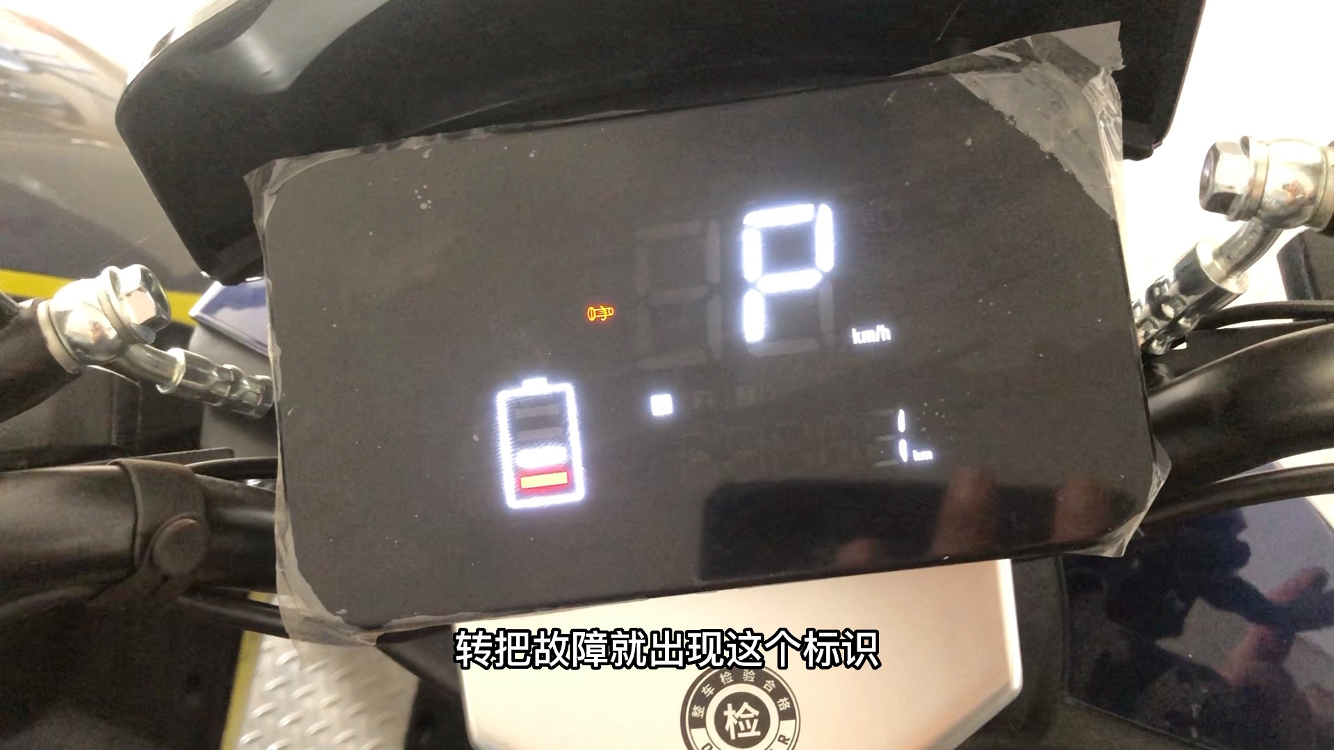 电动车仪表故障灯