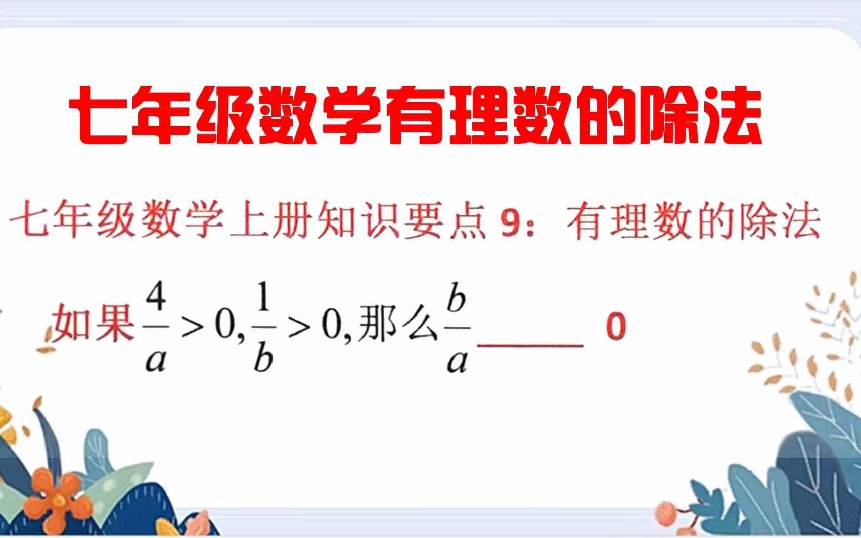七年级上册数学:知识要点之有理数的除法,分析求b除a的值