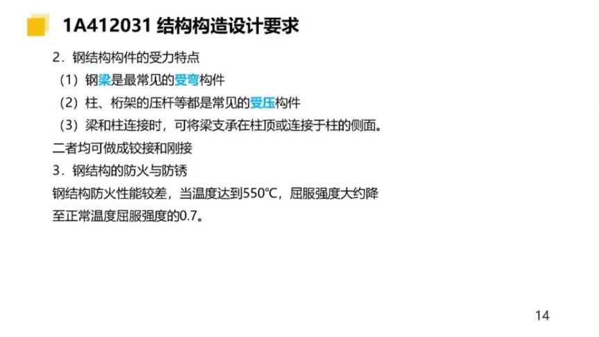 一级建造师《建筑实务》精讲-钢结构构件的受力特点及防火与防锈