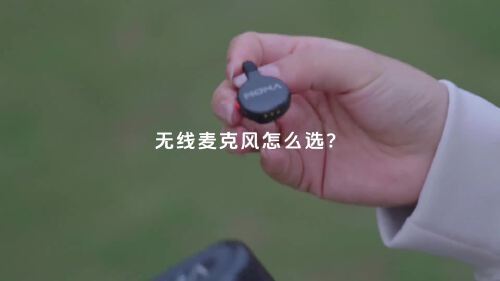 教你无线麦克风使用技巧! 收音用它就够