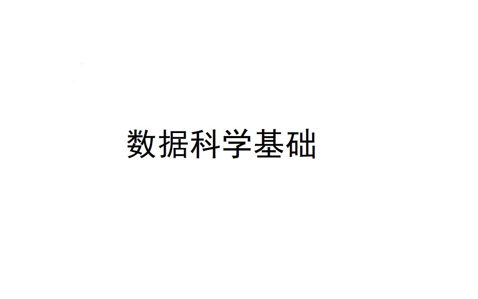【南京大学】数据科学基础