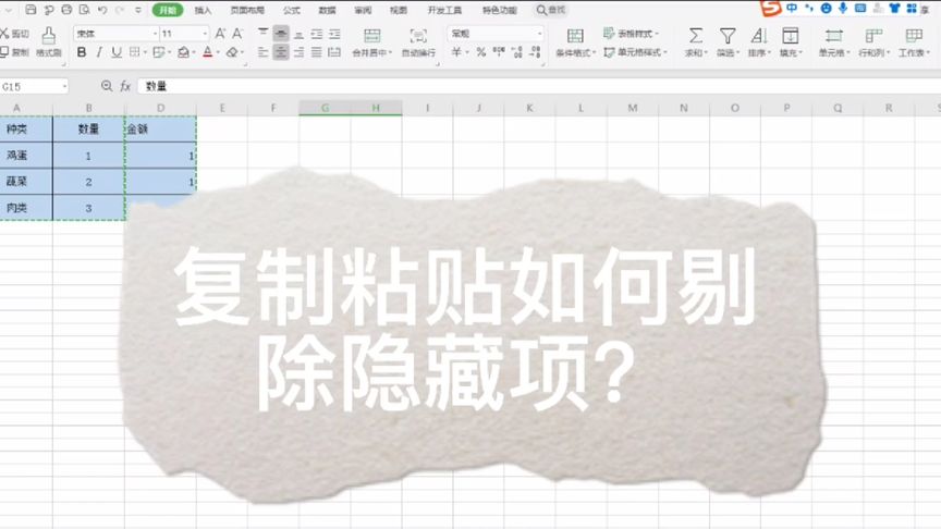 Excel技能:复制粘贴如何剔除隐藏项?