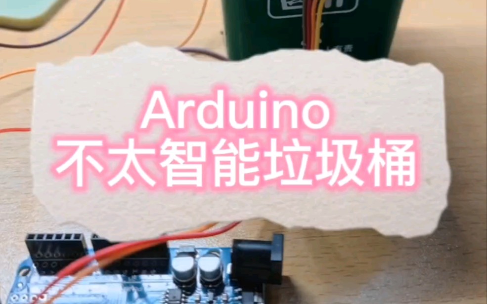 Arduino智能垃圾桶
