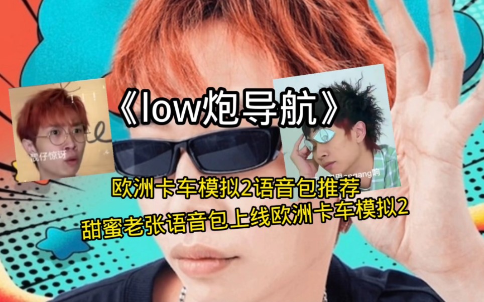 《low炮导航》你们都期待的导航语音它来了适用于欧洲卡车模拟2 1.48...