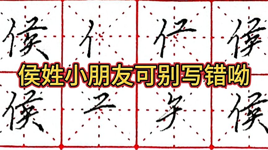 “侯”姓和时候的“候”小朋友可要区分开,千万可别写错呦!
