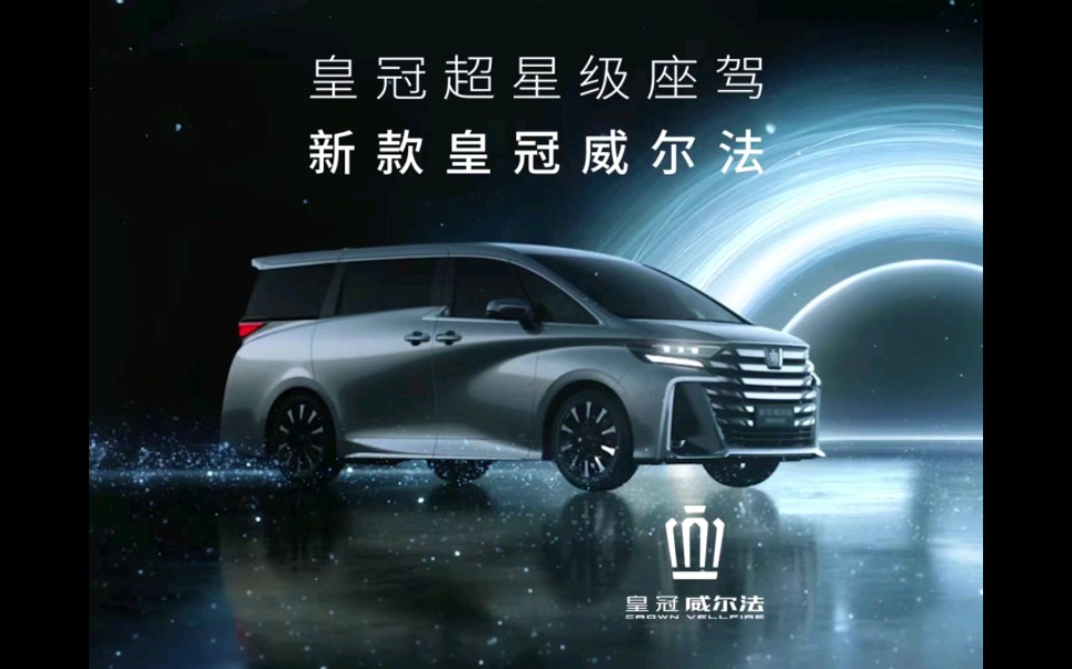 一汽丰田 New CROWN VELLFIRE 新 皇冠 威尔法 45s TVC (2023年)
