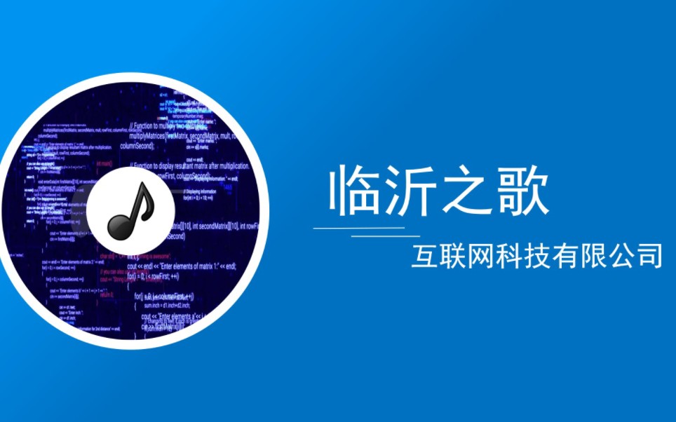 公司介绍PPT到底应该怎么做?!到底谁才是临沂之歌?!