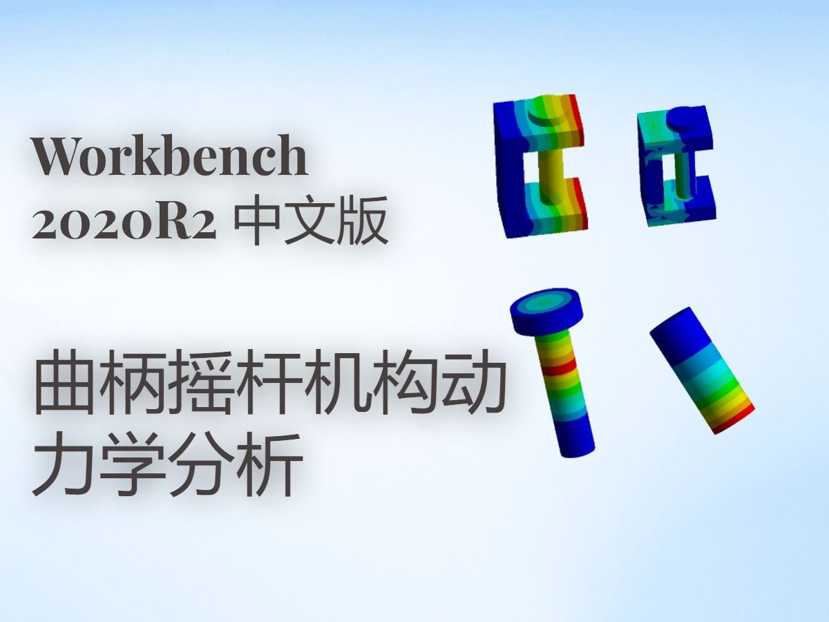 Workbench下曲柄摇杆机构动力学分析