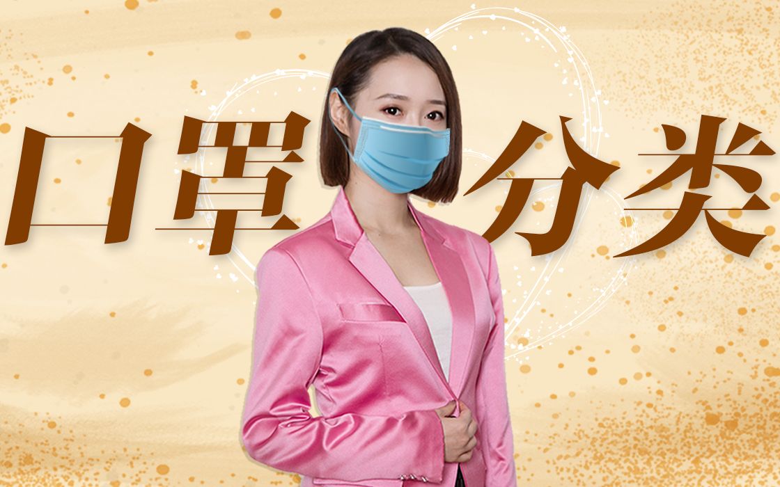 口罩分类以及进口指南