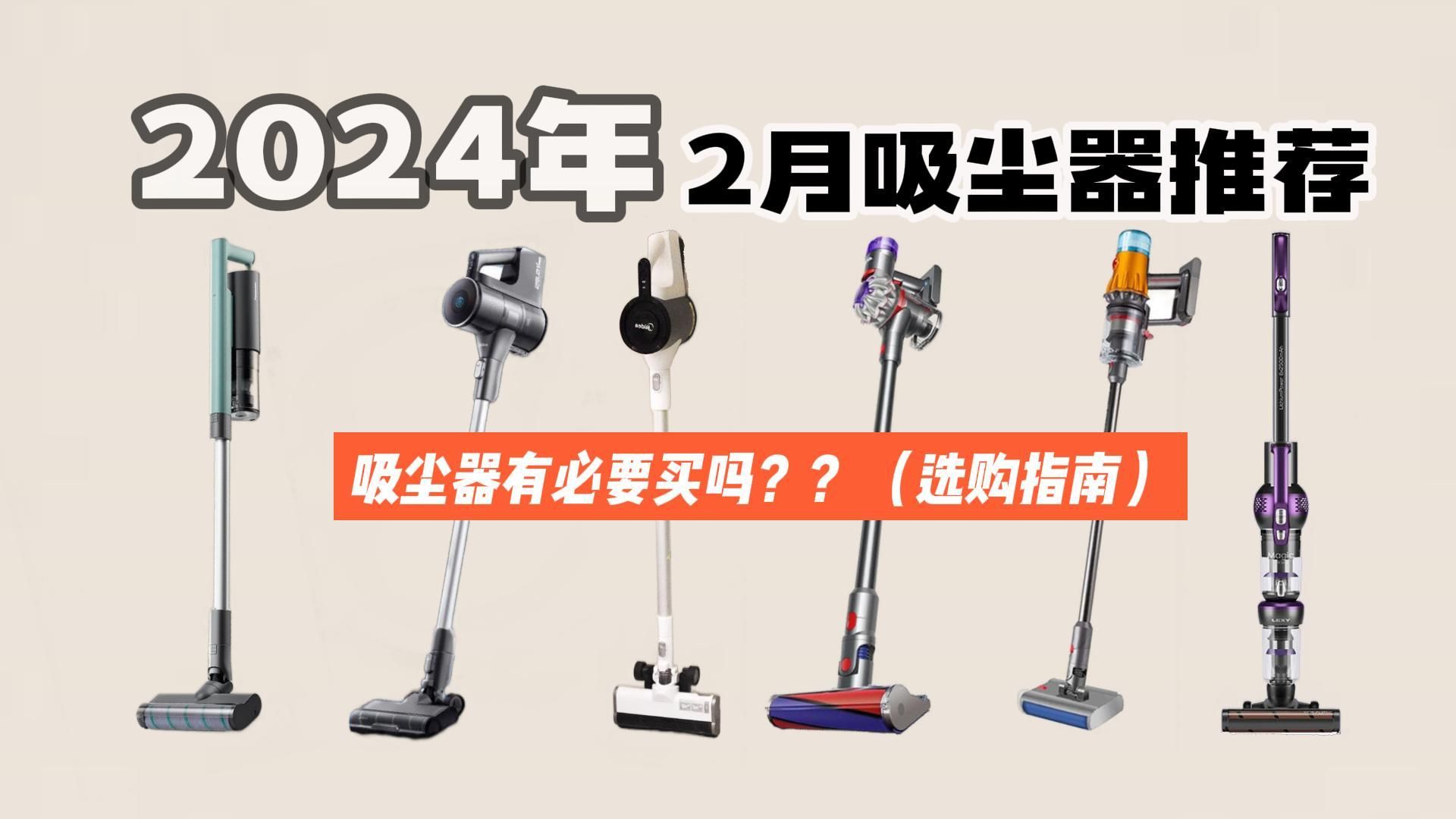2024年2月家用吸尘器推荐,吸尘器有必要买吗?吸尘器怎么选?戴森/...