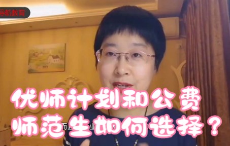 优师计划和公费师范生如何选择?