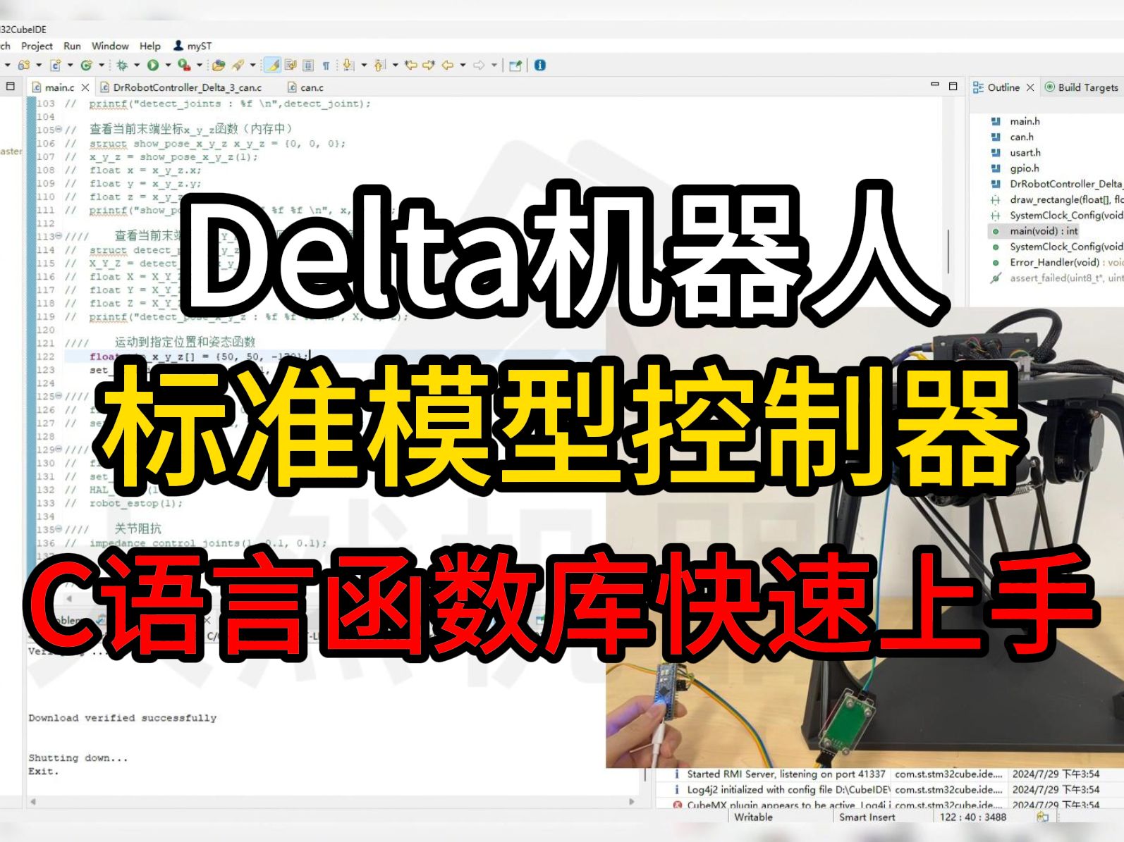 Delta机器人标准模型控制器C语言函数库快速上手