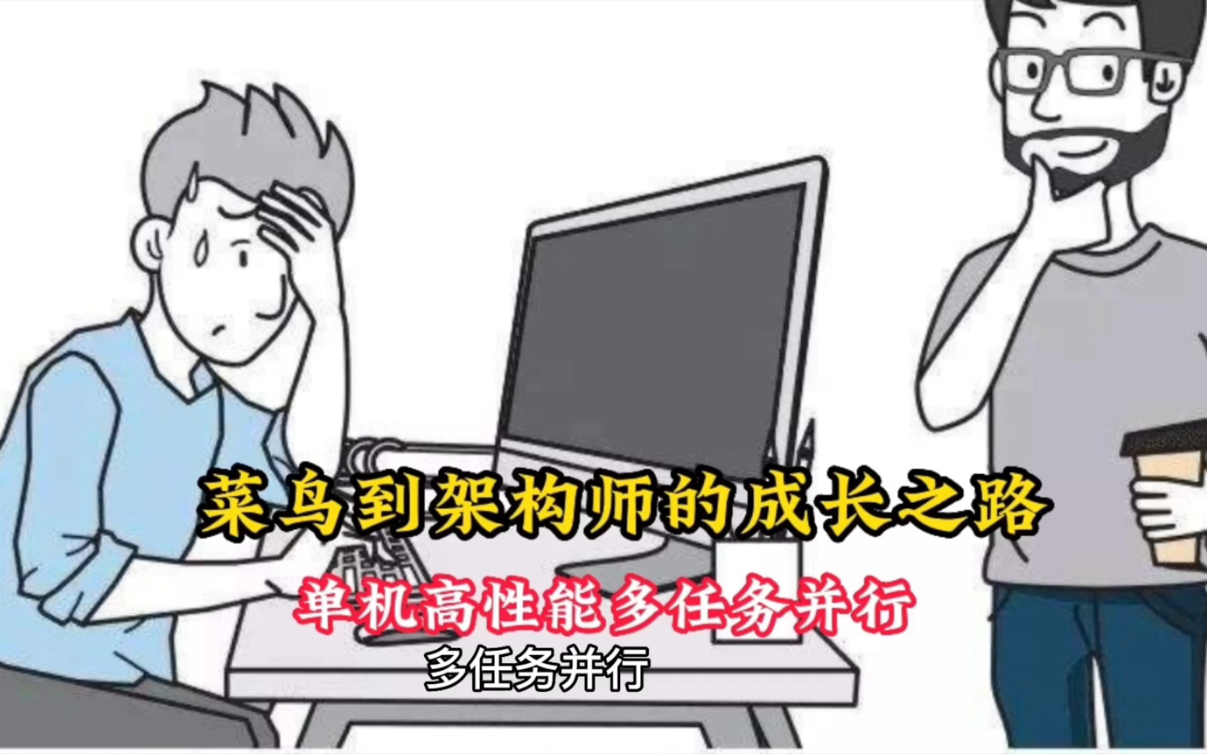 ...师的成长之路➕架构设计复杂度来源-单机高性能复杂度之多任务并行