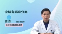 尘肺有哪些分类