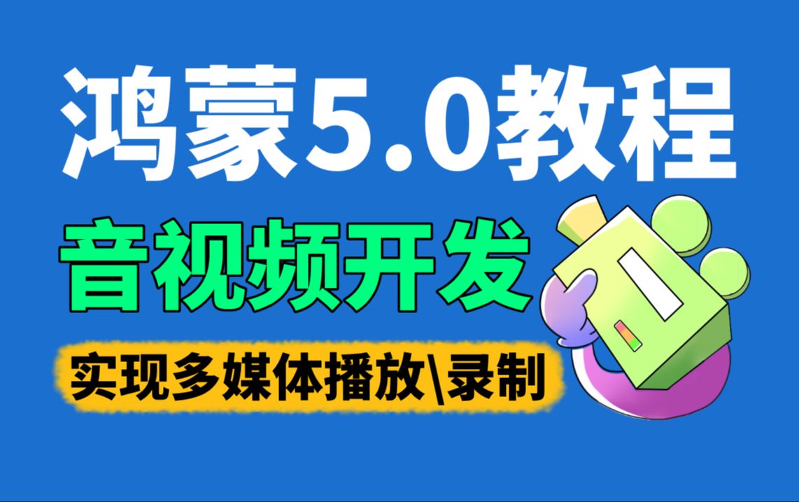 【鸿蒙5.0开发教程】鸿蒙HarmonyOS NEXT应用开发:音视频实战教程(...