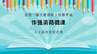 作强消防_2021一级消防工程师考试考点:灭火器的类型选择