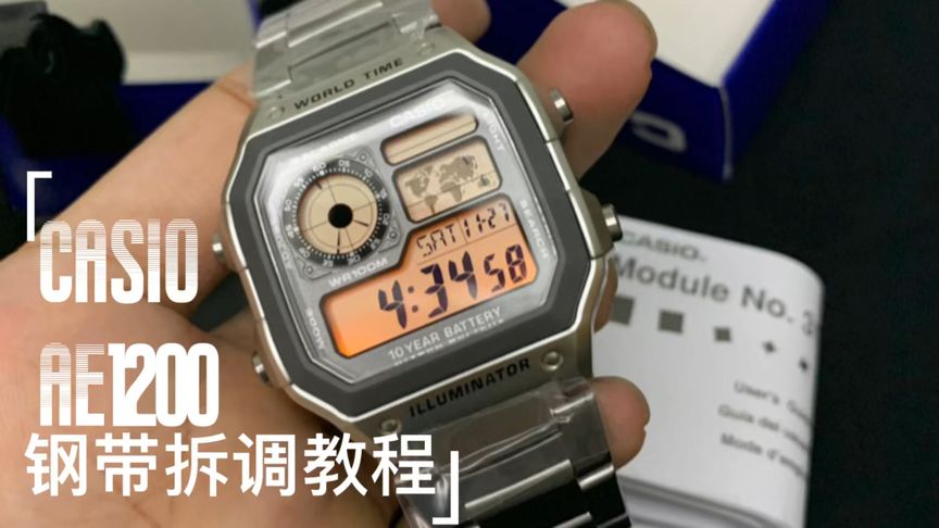 卡西欧AE1200保姆级钢带拆调教程