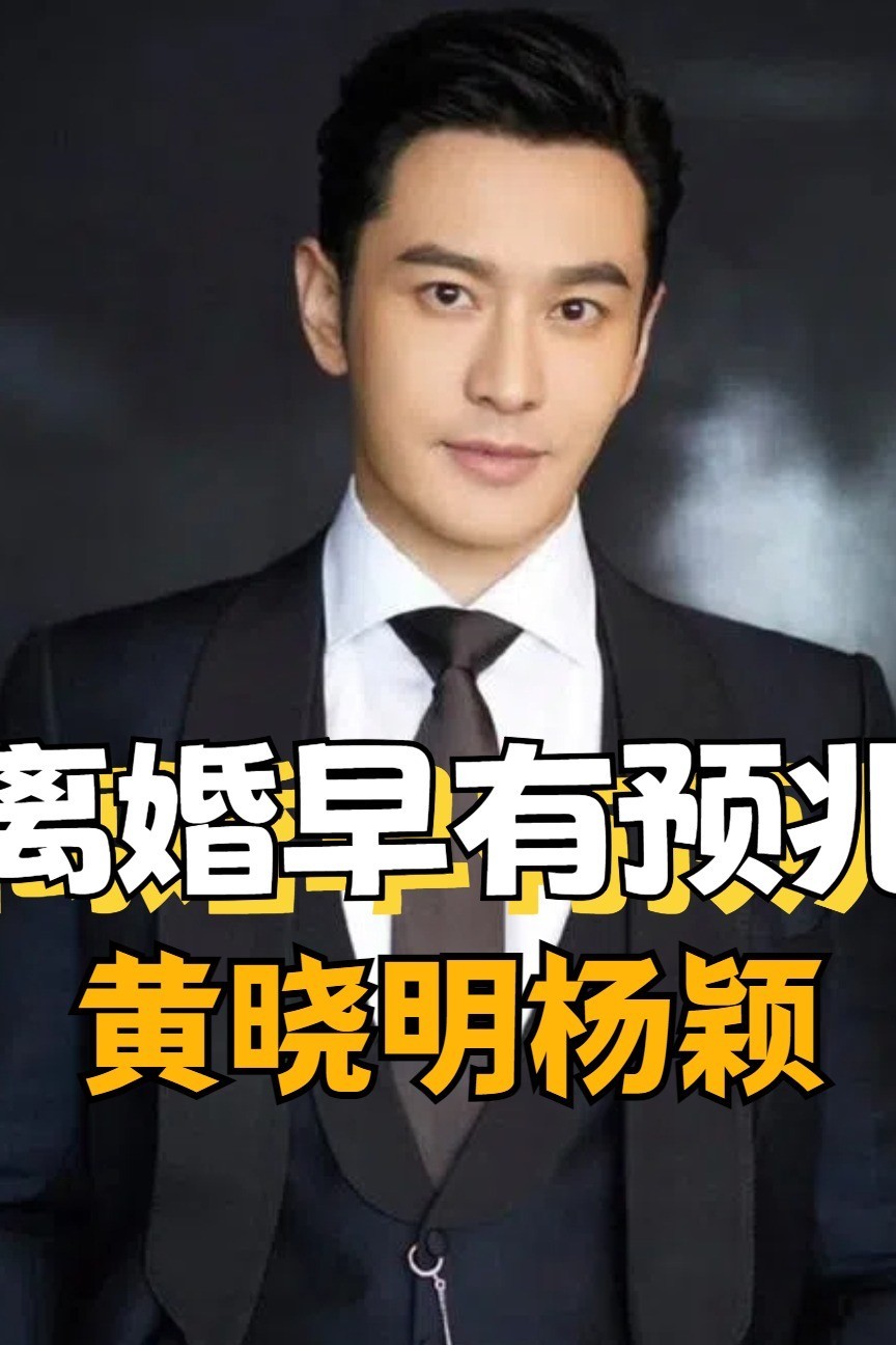一组高清镜头,揭开黄晓明和杨颖离婚真相,原来一切都早有预兆