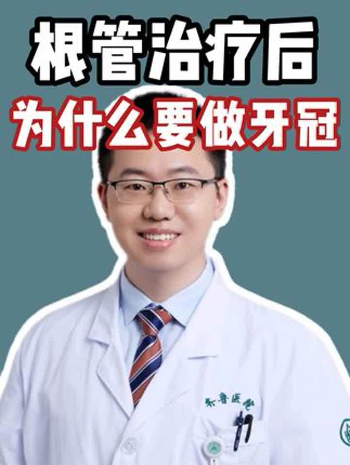 根管治疗后为什么要做牙冠 #根管治疗
