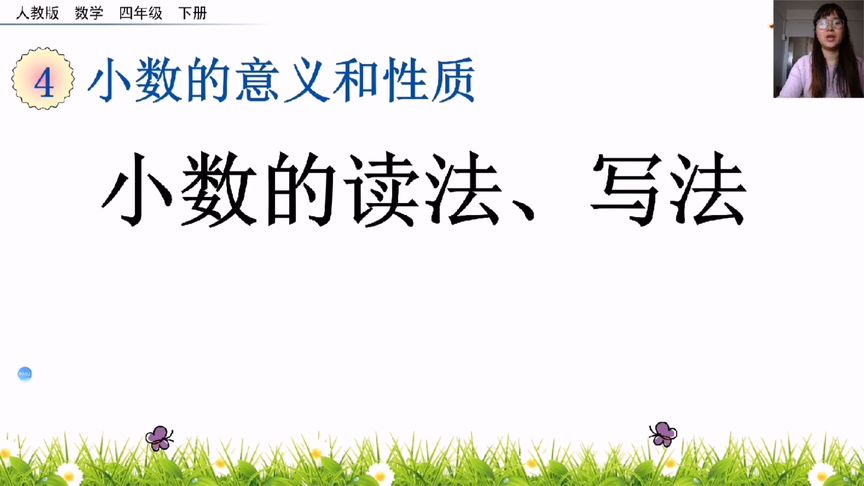微课堂:新人教版四年级下册第四单元第3课时小数的读法、写法