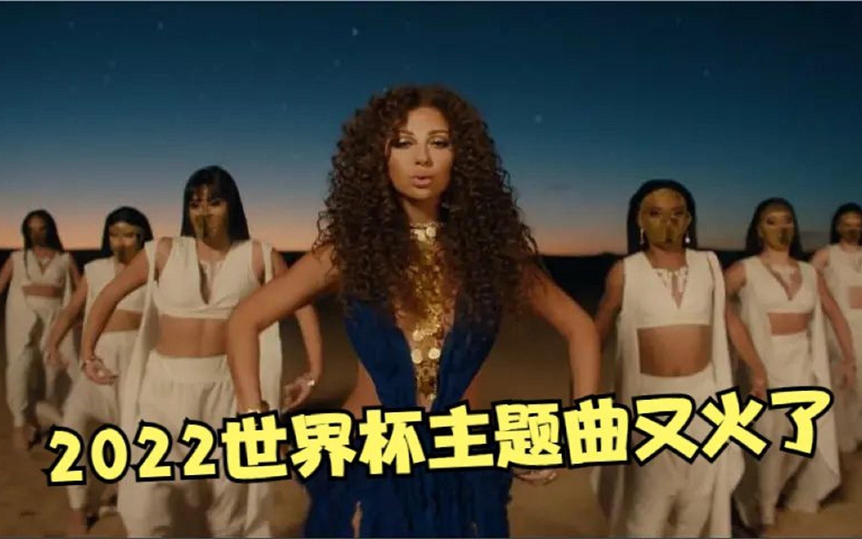 2022“世界杯”主题曲又火了!一夜播放破亿,旋律真上头!
