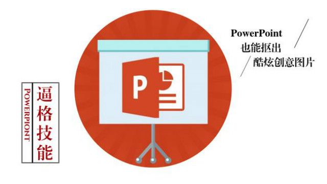 PowerPoint的逼格抠图法,快速抠出你名字的图形