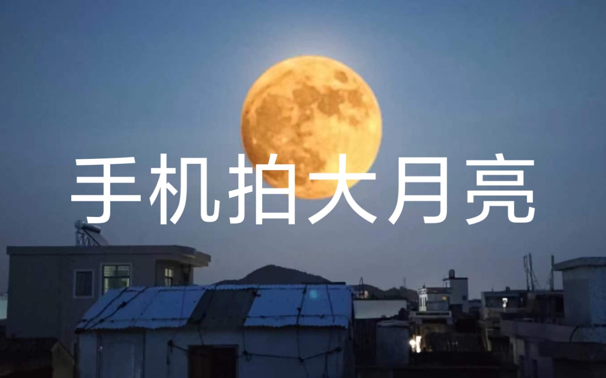 【小可体验】纯手机拍月亮教程,完全免费的方式,拍月亮参数