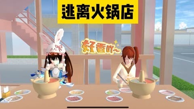 樱花校园模拟器:逃离火锅店,铁公鸡三枝居然不再一毛不拔