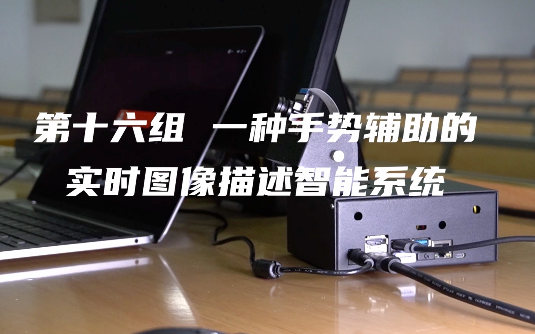 ...的图像描述系统|Image Caption应用|Jetson Nano项目实例|创新项目