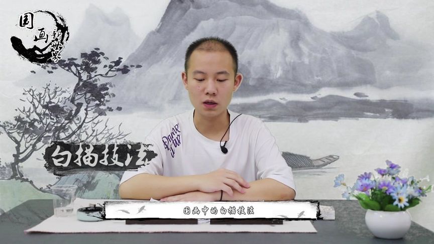 什么是白描?国画爱好者为你解答有关国画的专业名词