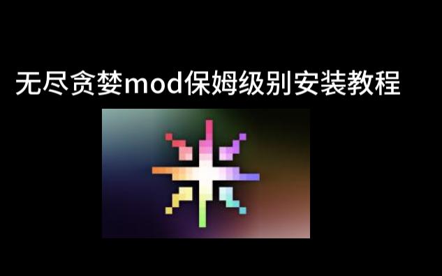 无尽贪婪的安装教程