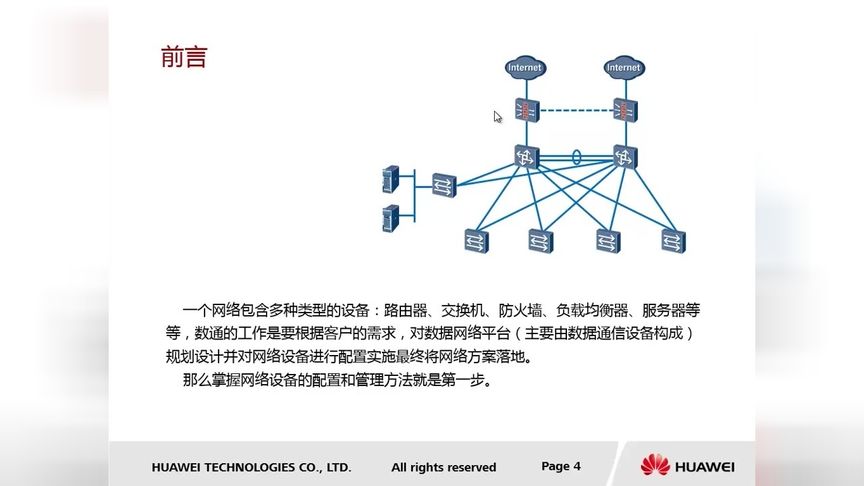 华为培训赋能 IP基础快速入门 数通基础 网络设备管理