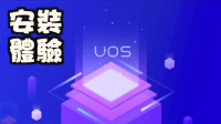 UOS (统一操作系统) 安装+体验 | 它真能取代 Windows 么?