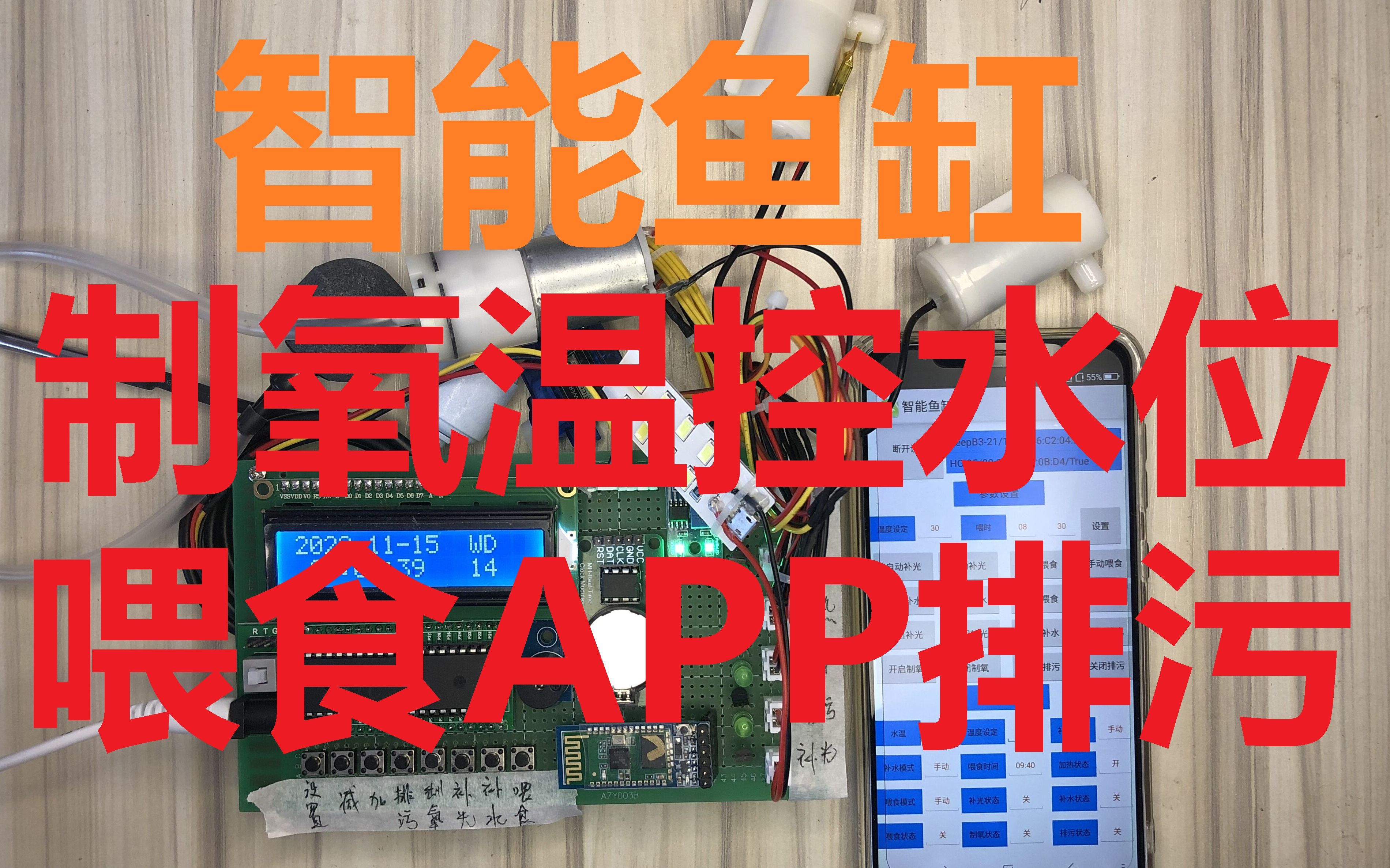 51单片机蓝牙APP智能鱼缸水位温度加氧定时喂食补光控制系统