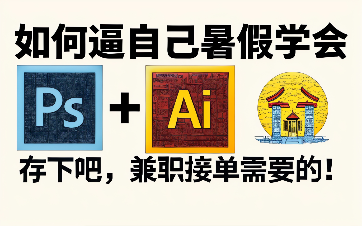 【PS教程+AI教程】暑假再也不用盲目自学了,专门为小白量身录制的...
